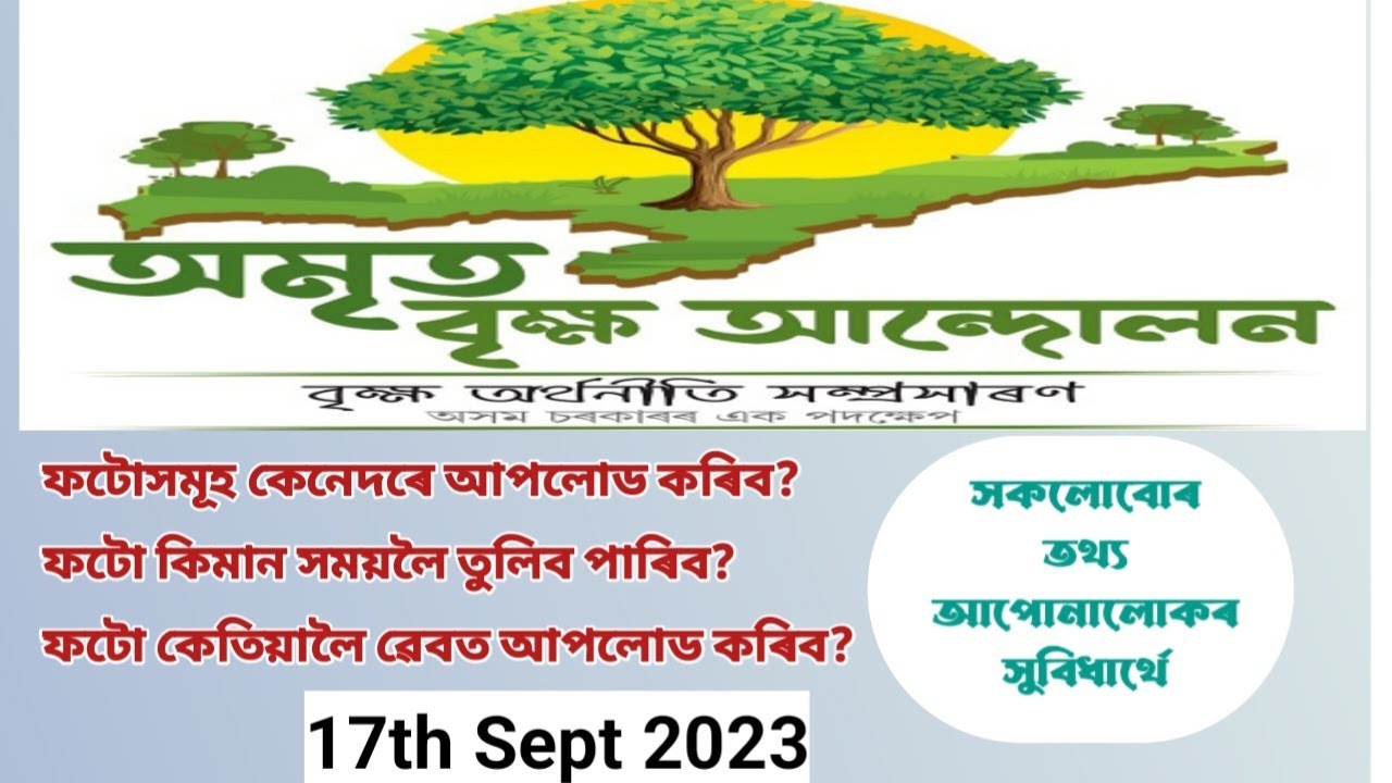 AMRIT BRIKSHYA ANDOLAN | ASSAM GOVT. | GWR | 1 CRORE | RECORD - YouTube
