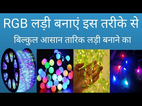 RGB Ladi kaise banaen Diwali decoration || how to make RGB at home ...