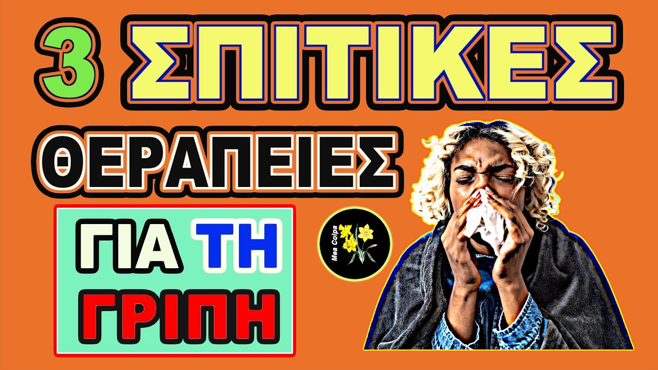 3 ΣΠΙΤΙΚΕΣ ΘΕΡΑΠΕΙΕΣ ΓΙΑ ΤΗ ΓΡΙΠΗ - YouTube