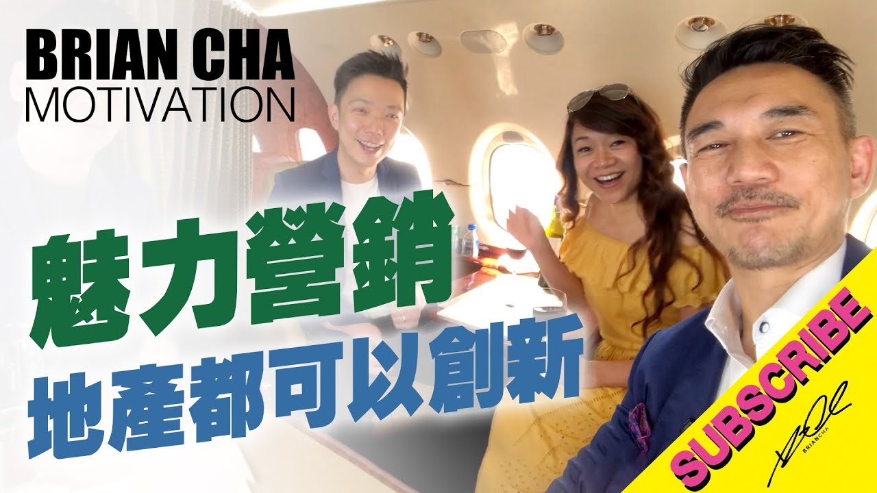 『地產都可以創新』車志健 BRIAN CHA丨魅力營銷丨#魅力營銷 #創造命運 #AskBrian #PowerOfLearning #TheBigBossLeague #briancha ...