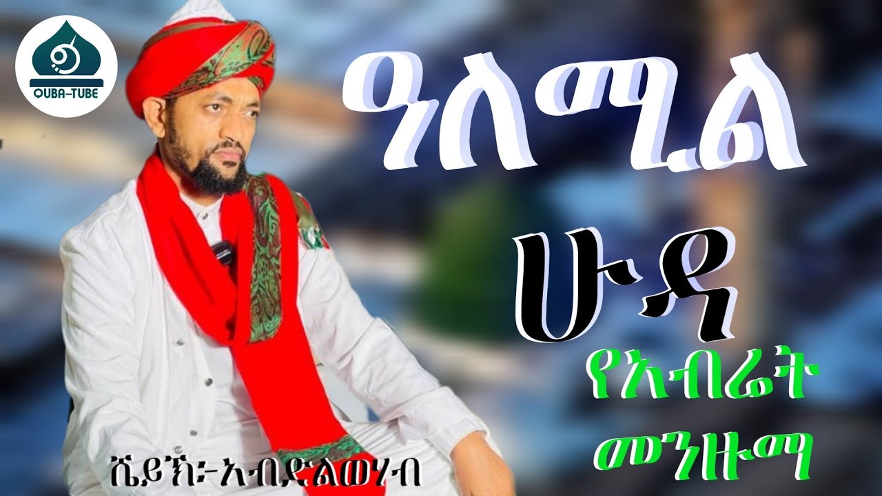 ዓለሚል ሑዳ || ምርጥ አብሬት መንዙማ || አብዱልወሀብ ሸይኽ በድሩዲን || BEST ABRET MENZUMA ...