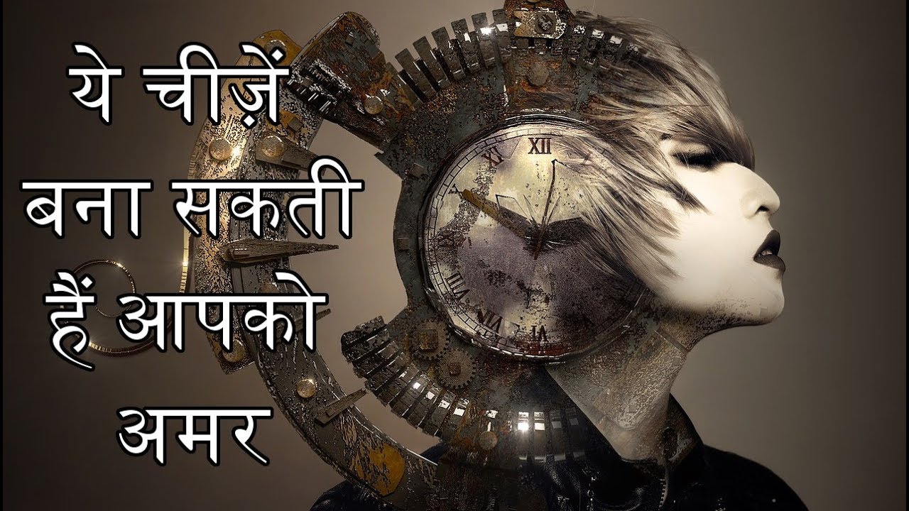 Mythical Things Which May Make You Immortal In Hindi In Urdu YouTube mythical-things-which-may-make-you-immortal-in-hindi-in-urdu-youtube