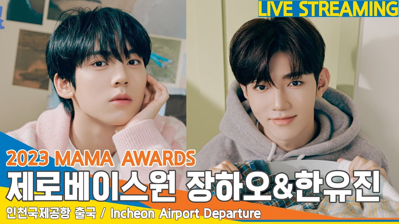 [LIVE] 제로베이스원(ZB1) 장하오&한유진, ‘2023 MAMA AWARDS’ 인천국제공항 출국 ️ Airport ...