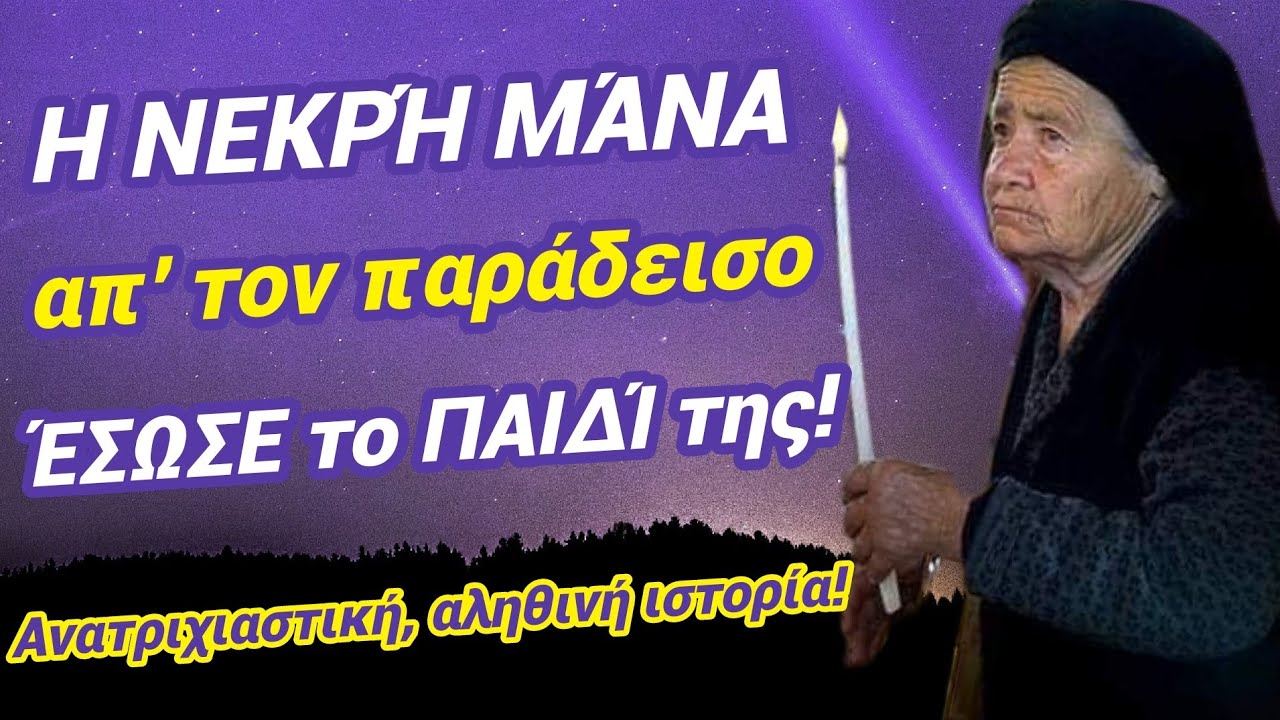 🎀ΘΑ ΚΛΆΨΕΙΣ! Άκου πώς η ΝΕΚΡΉ ΜΑΝΑ ΈΣΩΣΕ τον γιο της από βέβαιη απώλεια ...