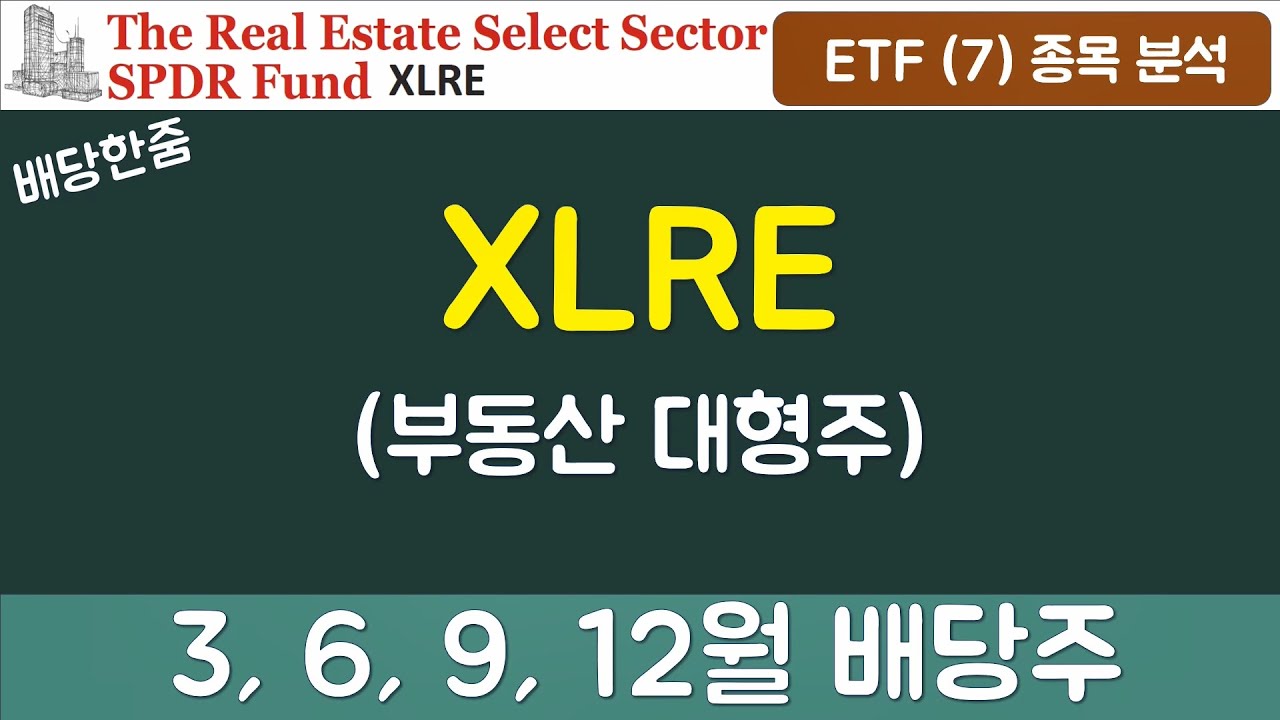 XLRE ETF 미국 리츠주 소수 정예에 투자하는 종목 - YouTube