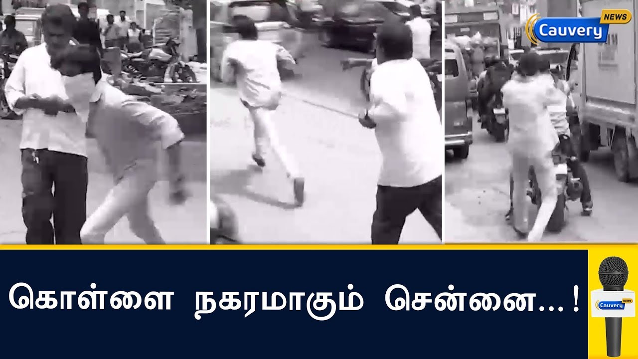கொள்ளை நகரமாகும் சென்னை...! Chennai Robbery - YouTube