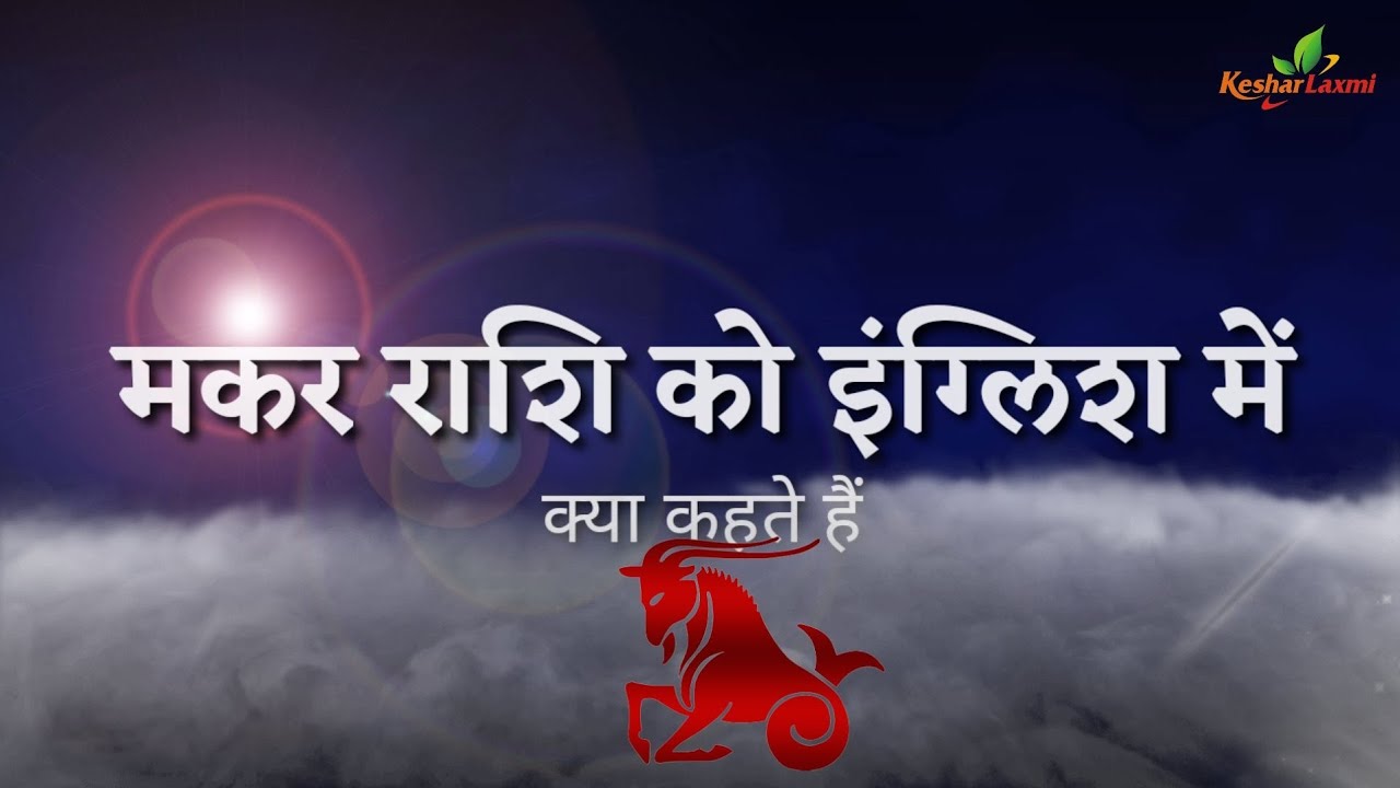 मकर राशि को इंग्लिश में क्या कहते हैं | Makar in English | Mkar Rashiko ...