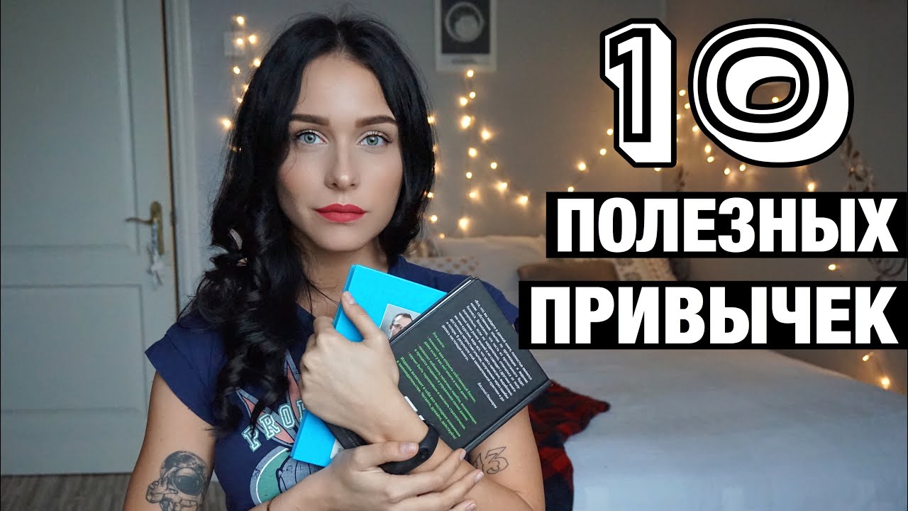 10 ПОЛЕЗНЫХ ПРИВЫЧЕК ЧТО Я ДЕЛАЮ КАЖДЫЙ ДЕНЬ КОНКУРС Youtube