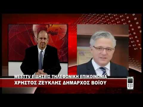 O ΔΗΜΑΡΧΟΣ ΒΟΪΟΥ ΧΡΗΣΤΟΣ ΖΕΥΚΛΗΣ ΣΤΟ ΔΕΛΤΙΟ ΤΟΥ WEST - YouTube