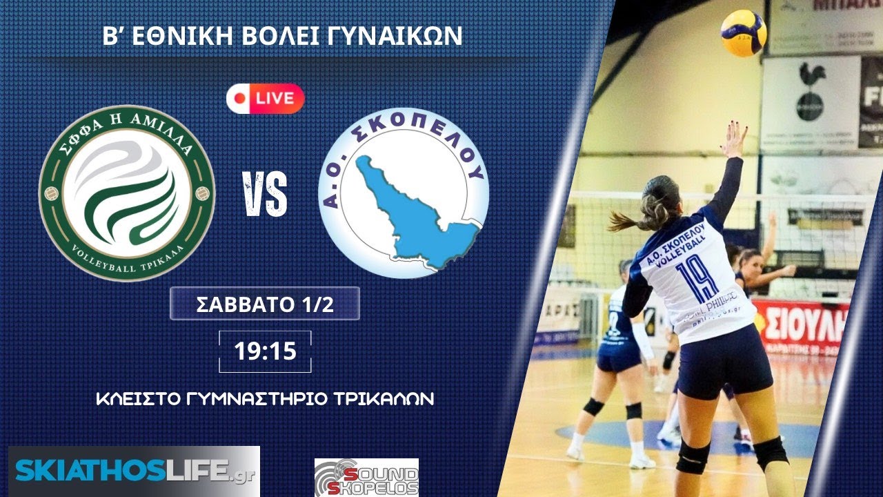 LIVE STREAMING | ΑΜΙΛΛΑ - ΑΟ ΣΚΟΠΕΛΟΥ | Β' ΕΘΝΙΚΗ ΒΟΛΕΪ ΓΥΝΑΙΚΩΝ - YouTube