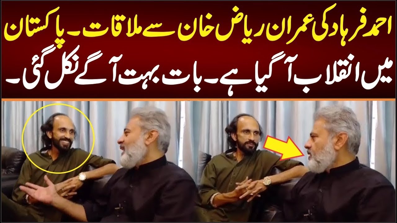 احمد فرہاد کی عمران ریاض خان سے ملاقات۔ Ahmed Farhad | Imran Riaz ...