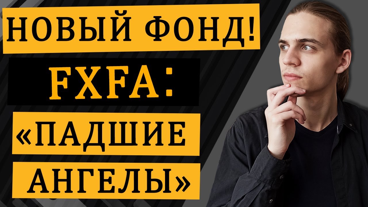 FXFA - фонд от Finex / Инвестиции в акции / Фондовый рынок - YouTube