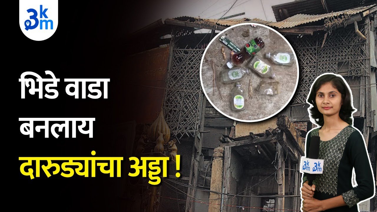 Bhide Wada: New Adda for Alcoholics! | Citizens anxious over the ...