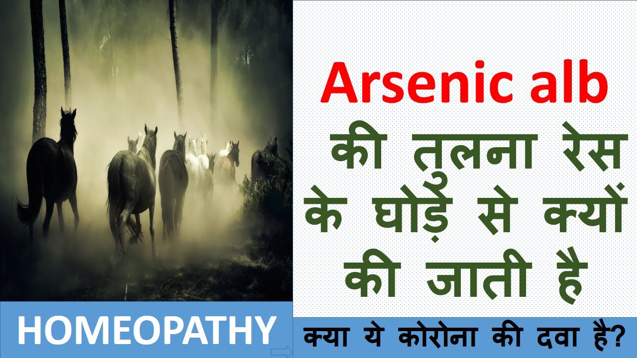 Arsenic album|Arsenic alb Homeopathic Medicine|Arsenic alb30 - YouTube