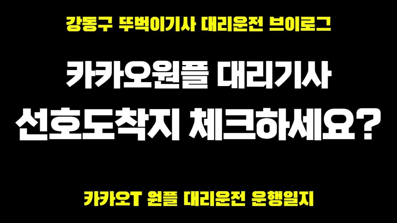 1104 월요일 대리운전 뚜벅이 카카오대리 티맵대리기사 대리운전꿀팁 인스타360에이스프로 브이로그 카카오t대리운전 대리운전어플사용방법 투잡 카카오대리어플 경유비 Youtube