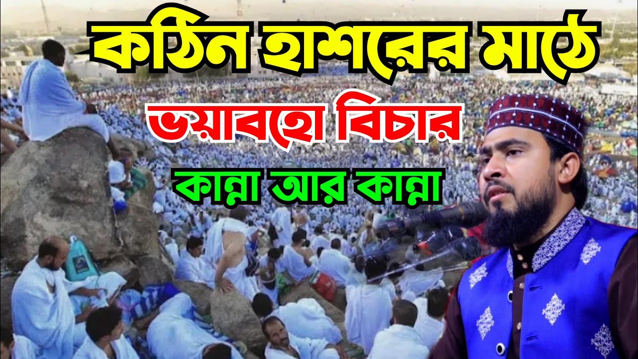কঠিন হাশরের মাঠে ভয়াবহো বিচার | হাসিবুর রহমান ওয়াজ | M Hasibur Rahman ...