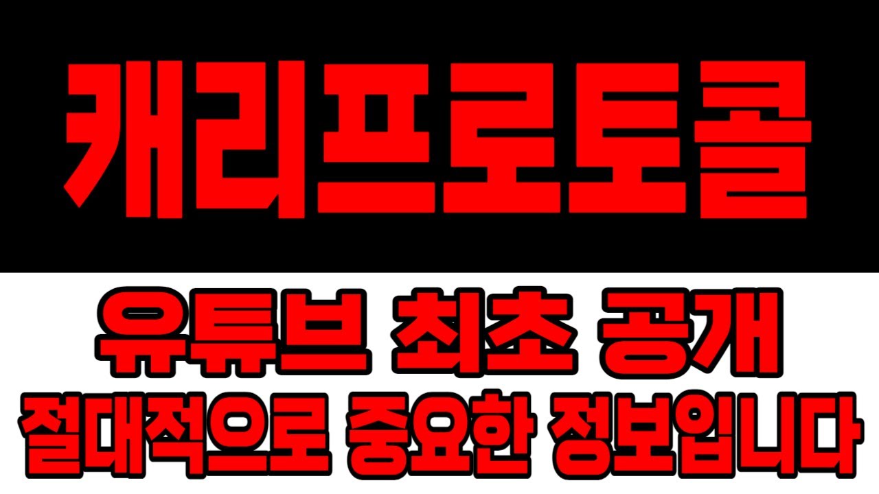 캐리프로토콜 코인🥇 무조건 승리한다🥇 캐리프로토콜코인캐리프로토콜코인전망캐리프로토콜코인분석 Youtube