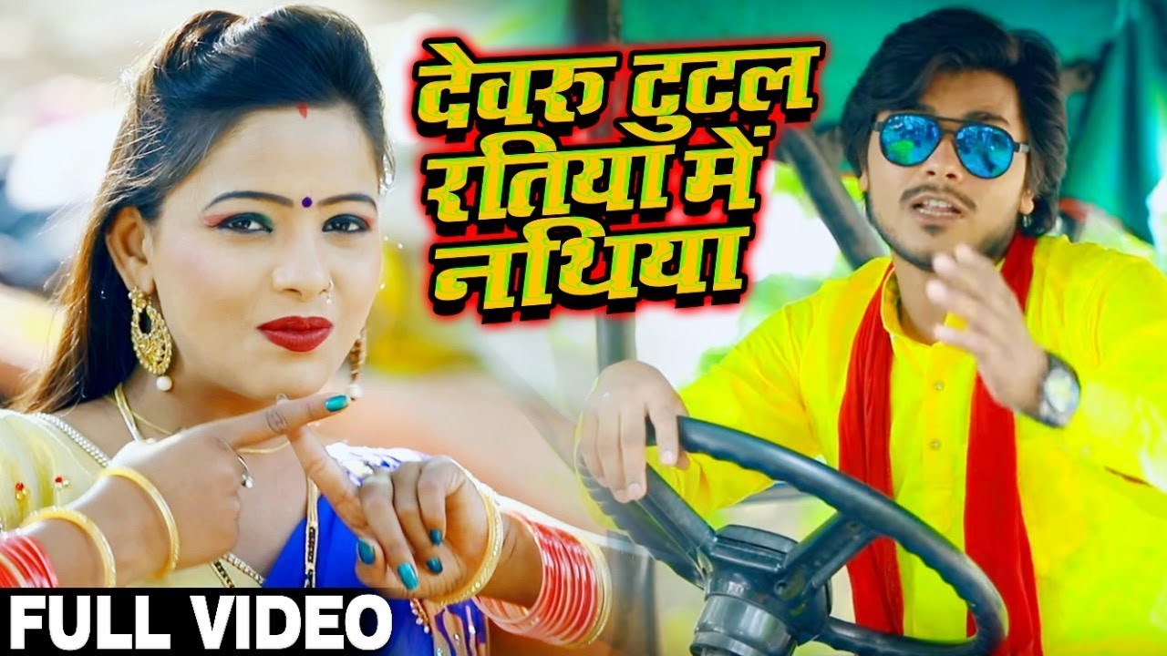 #Video - #Kavita_Yadav और Karan Kumar - देवरु टूटल रतिया में नथिया ...