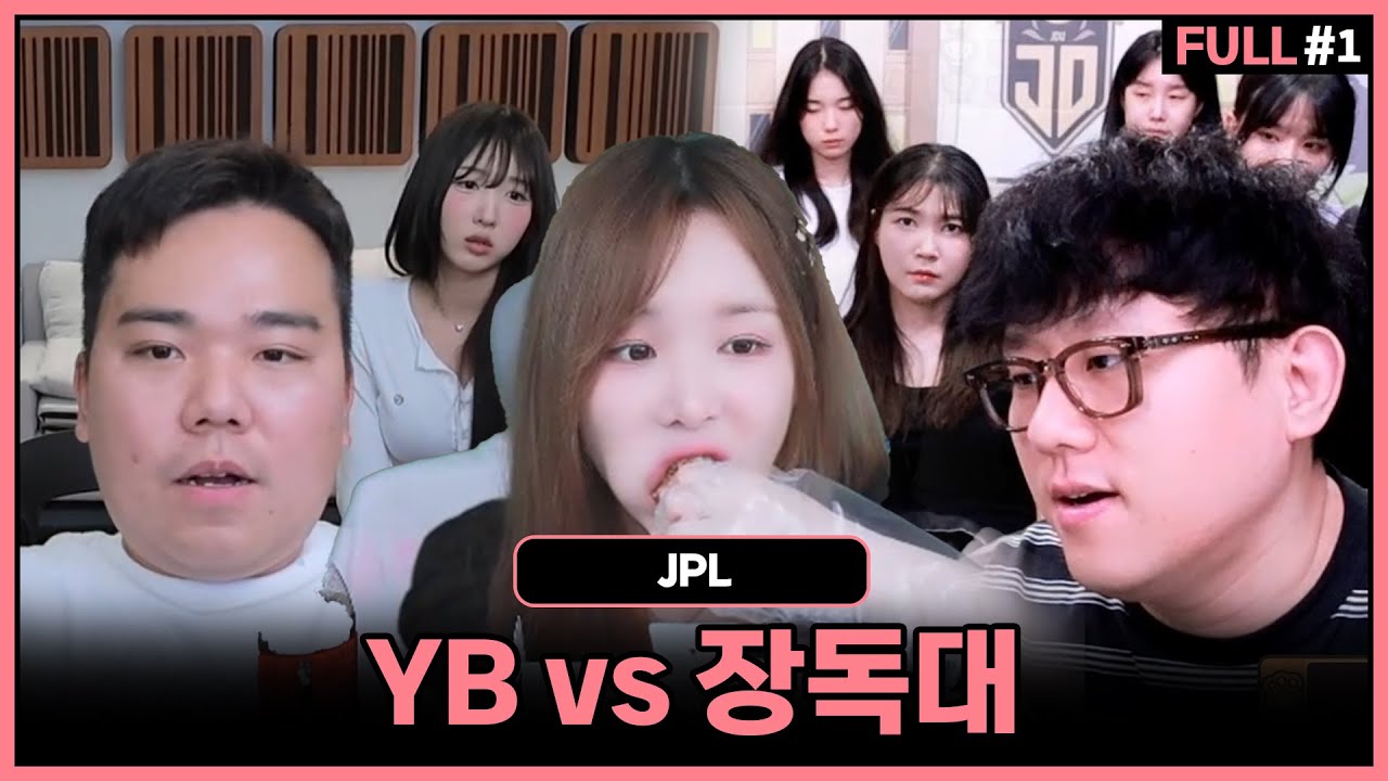 레알 치킨 각이다 【25.06.20 #1 JPL YB vs 장독대】 - YouTube
