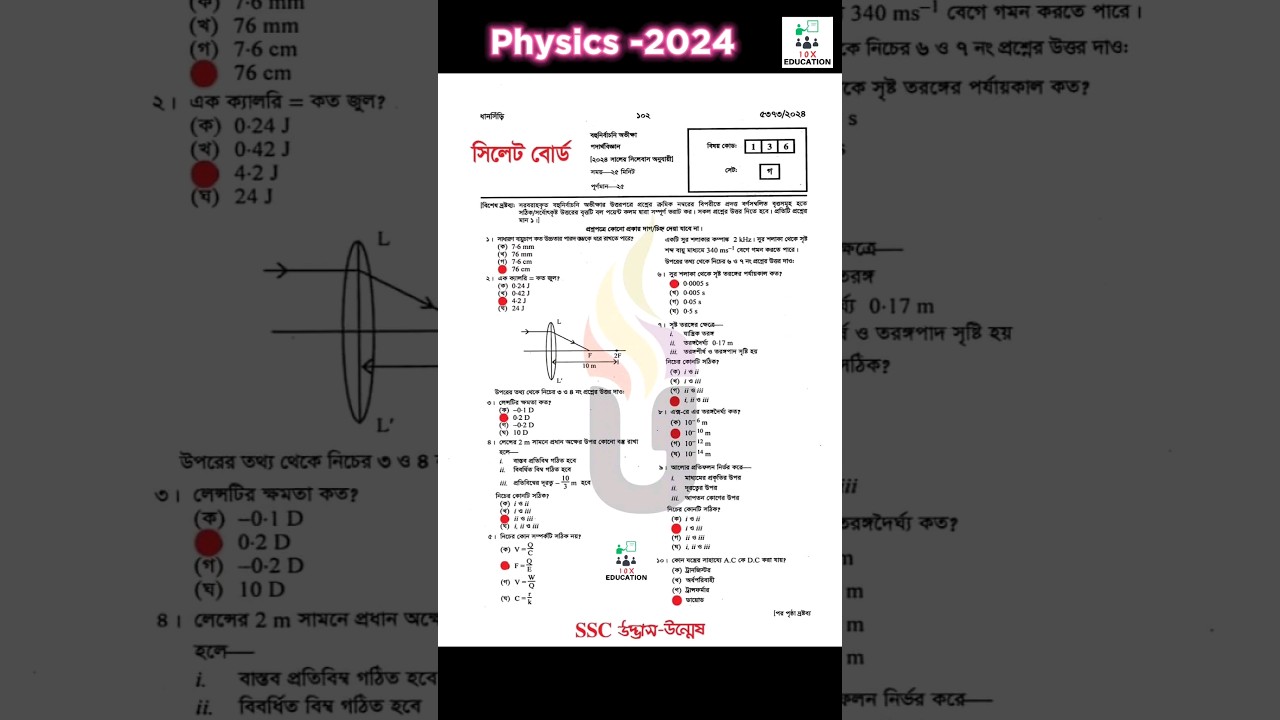 SSC 2024 Physics mcq solution Sylhet Board | এসএসসি ২০২৪ পদার্থবিজ্ঞান ...
