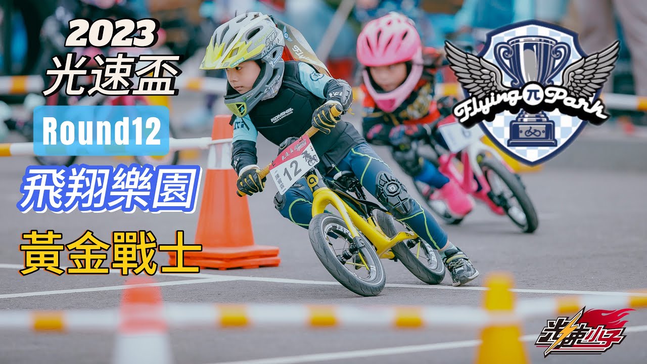 [飛翔樂園-宥霖]2023.12.17｜光速盃R12｜五歲組｜68場｜排位5初賽5決賽C組5 #光速盃 #飛翔樂園 #競速滑步車 #Papa ...