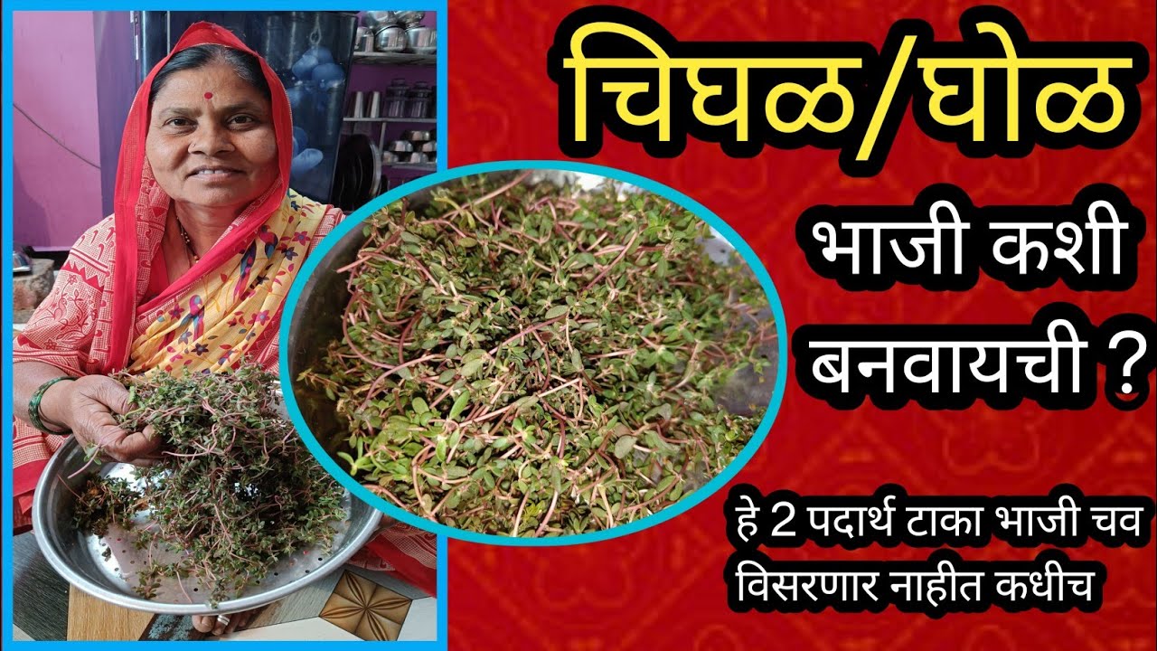 ghol chi bhaji | चिघल ची भाजी रेसिपी मराठी | #ghlochibhaji | chighal ...