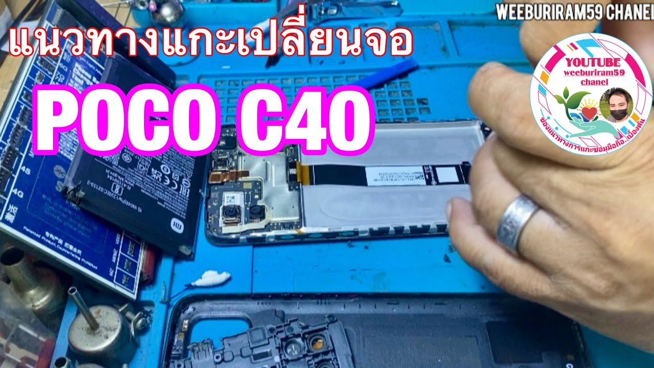 POCO C40 แนวทางแกะเครื่องเปลี่ยนจอเบื้องต้น - YouTube