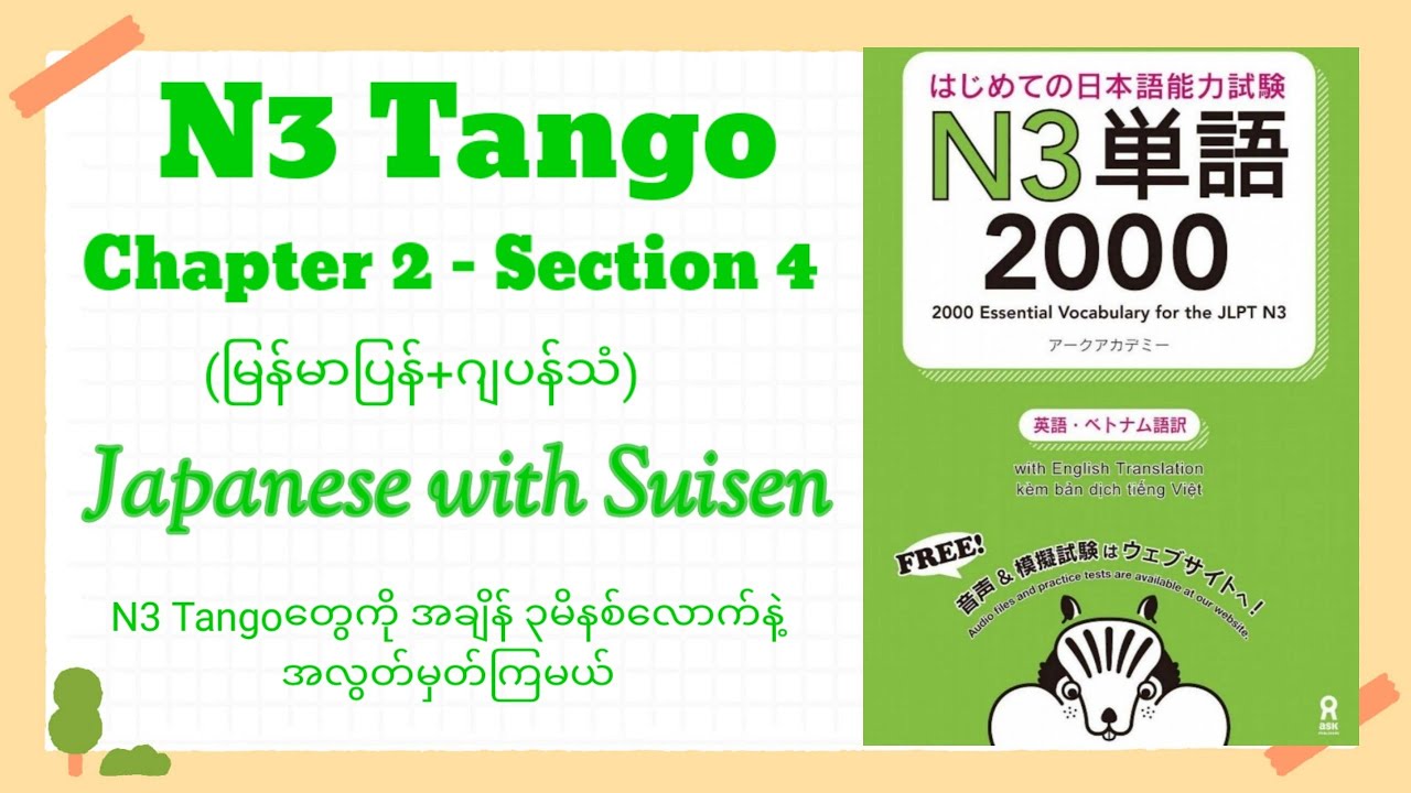 N3 Tango [Chapter 2 - Section 4] [料理の作り方] (မြန်မာပြန်+ဂျပန်သံ) - YouTube