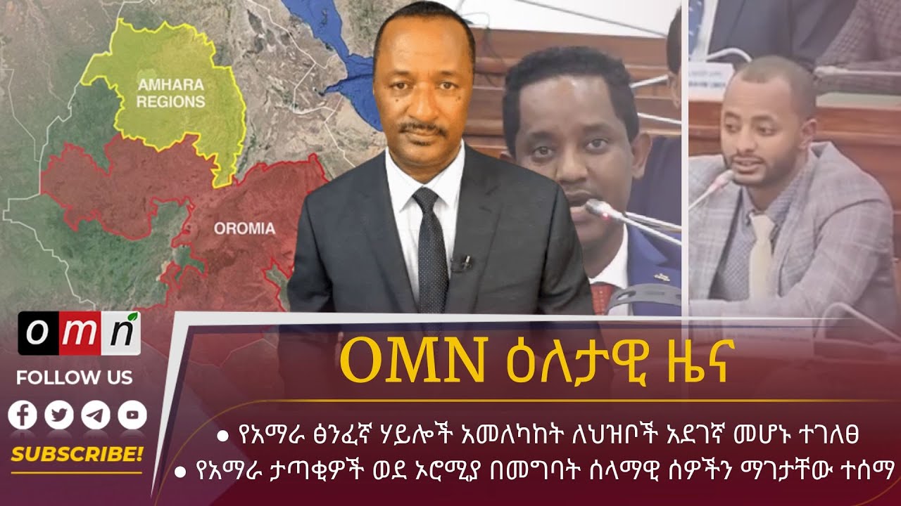 OMN ዕለታዊ ዜና (Aug 18, 2023) - YouTube
