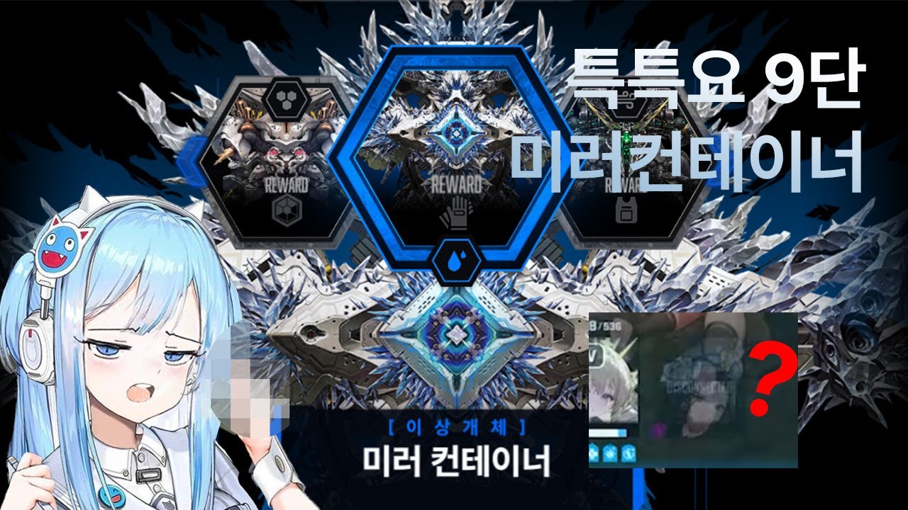 니케 특특요 미러 컨테이너 9단 (Nikke Anomaly Interception Mirror Container Stage 9 ...