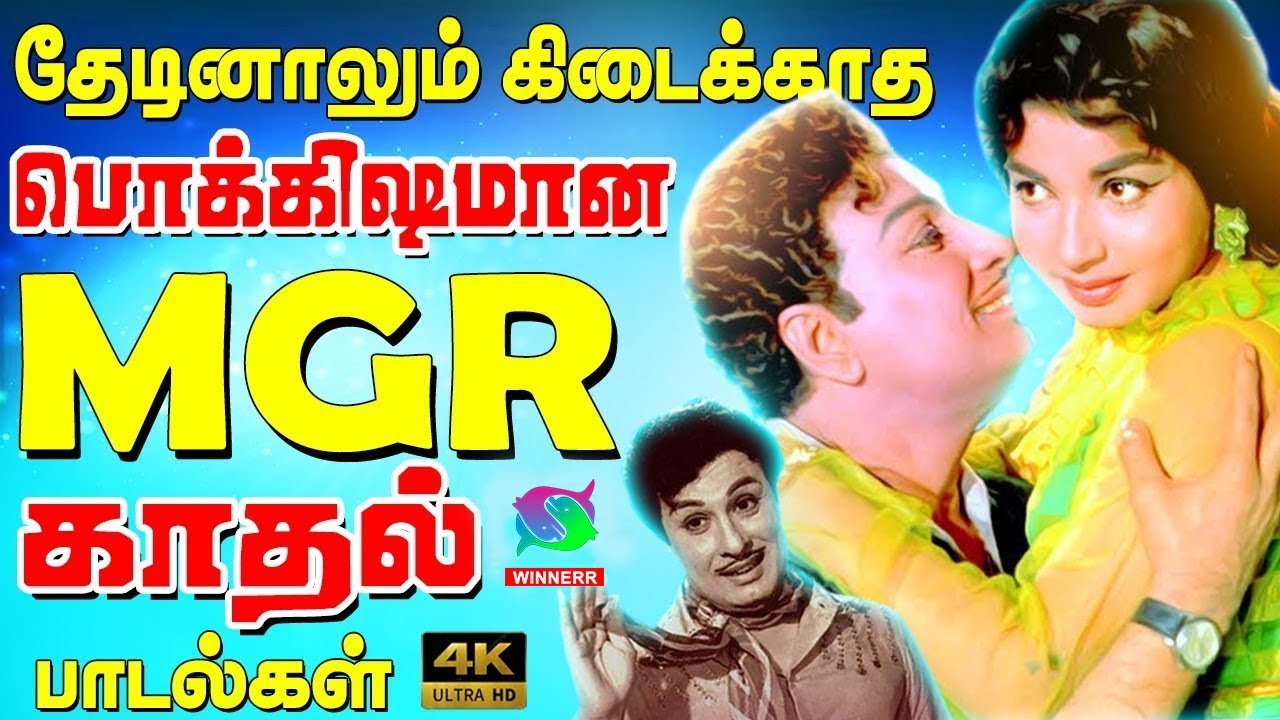 தேடினாலும் கிடைக்காத பொக்கிஷமான எம்.ஜி.ஆர் காதல் பாடல்கள் | MGR ...