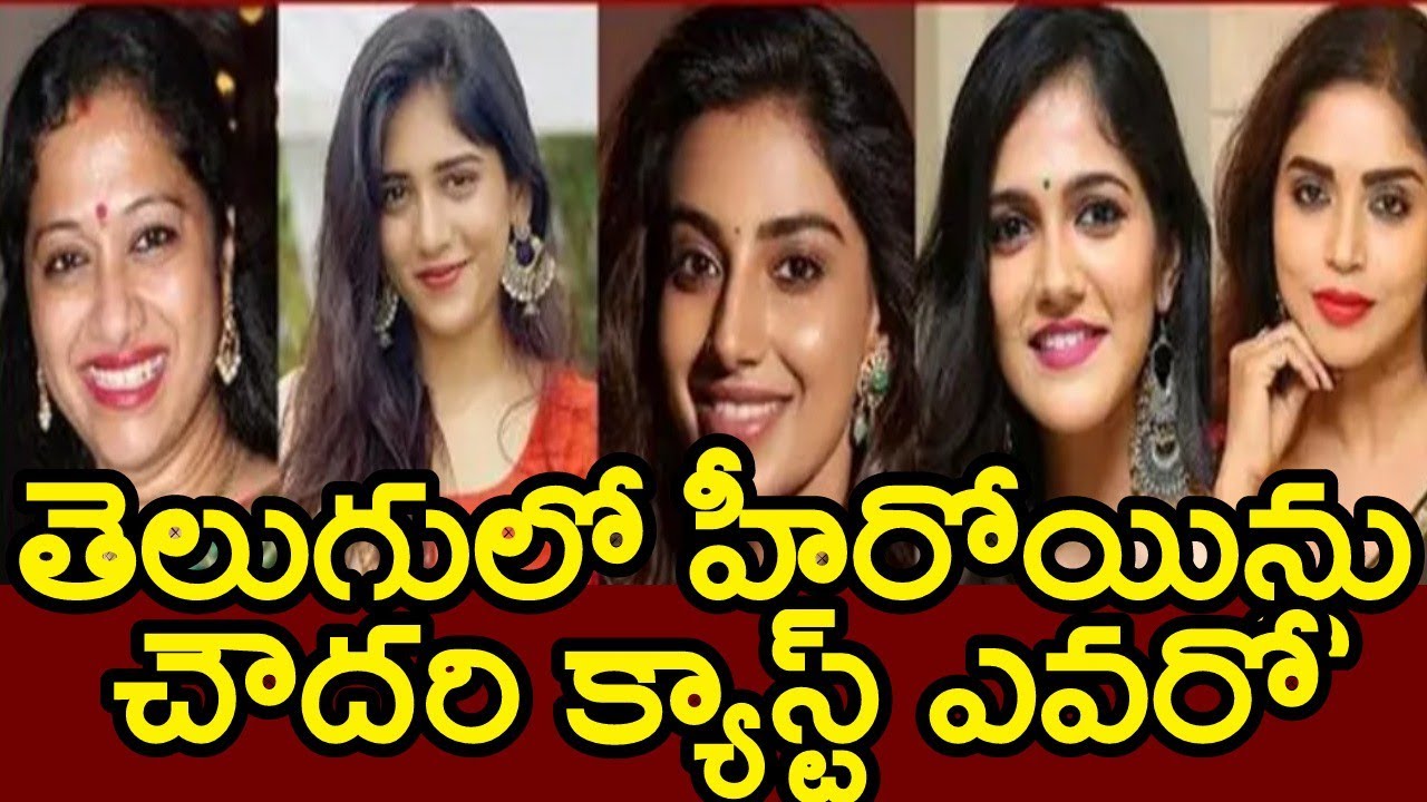 హీరోయిన్లు చౌదరి క్యాస్ట్ ఎవరో | Tollywood Heroines Chowdary Caste ...