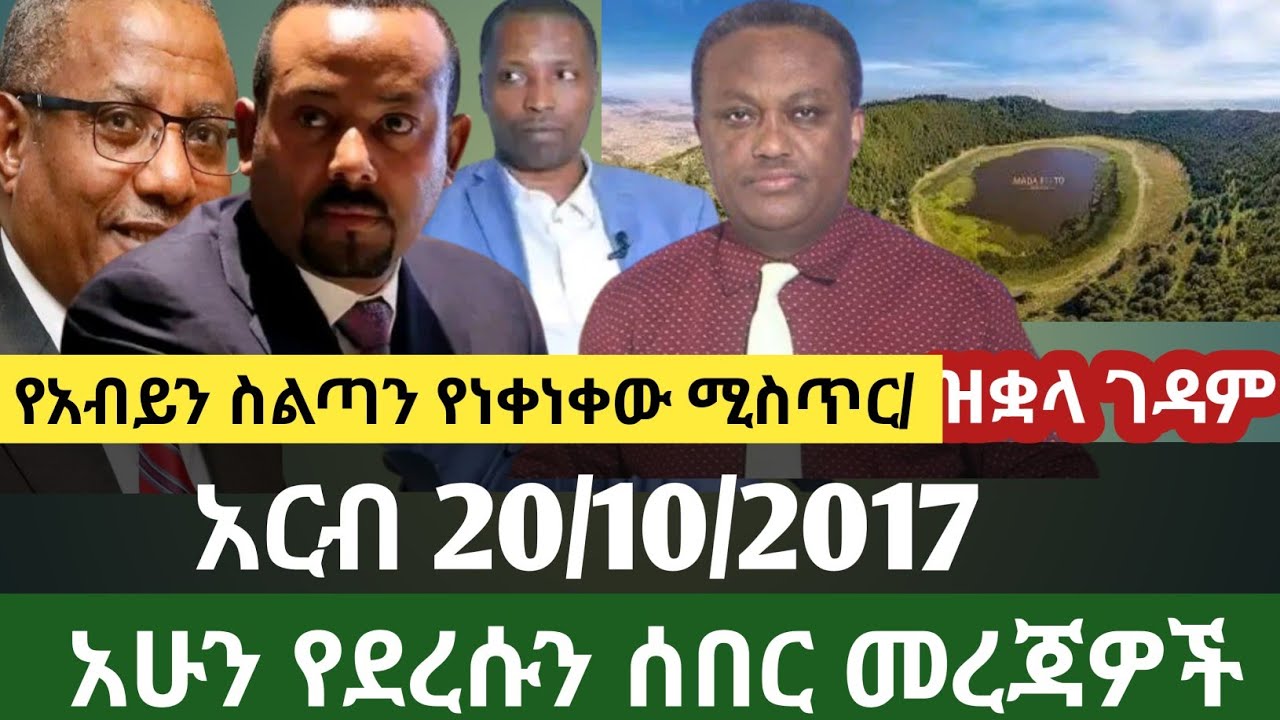 Ethiopian news today top mereja ሰኔ 20/2017 አሁን የደረሰን ሰበር መረጃ አማራ ፋኖ ኮር ...