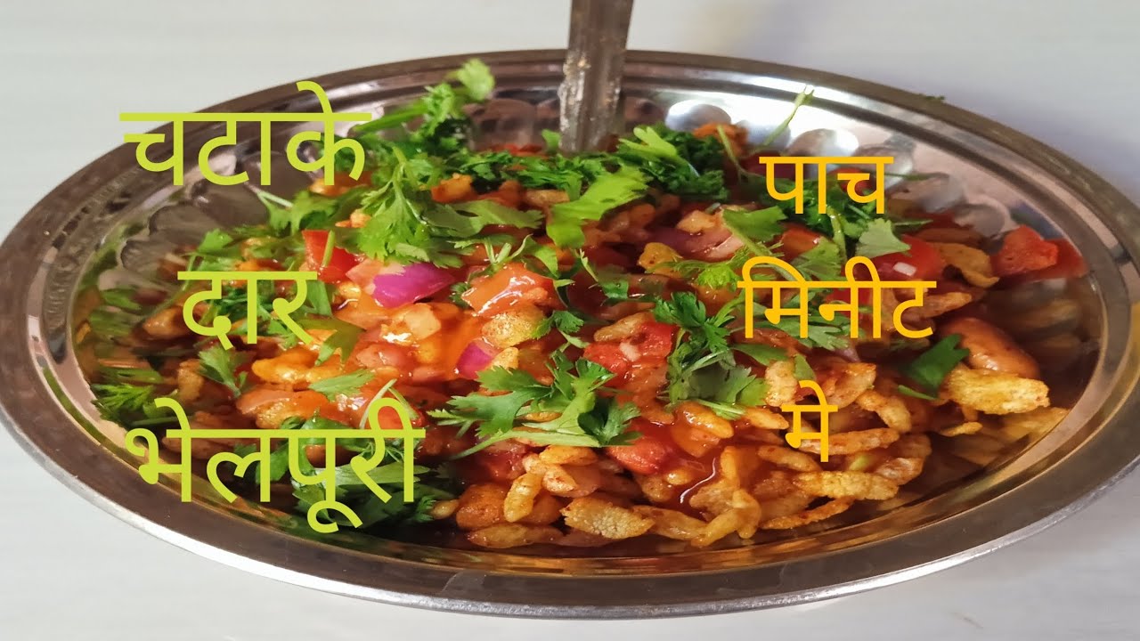 Bhel Puri Recipe l 5 मिनीट में बनाये चटपटी भेलपूरी l How To Make Tasty ...