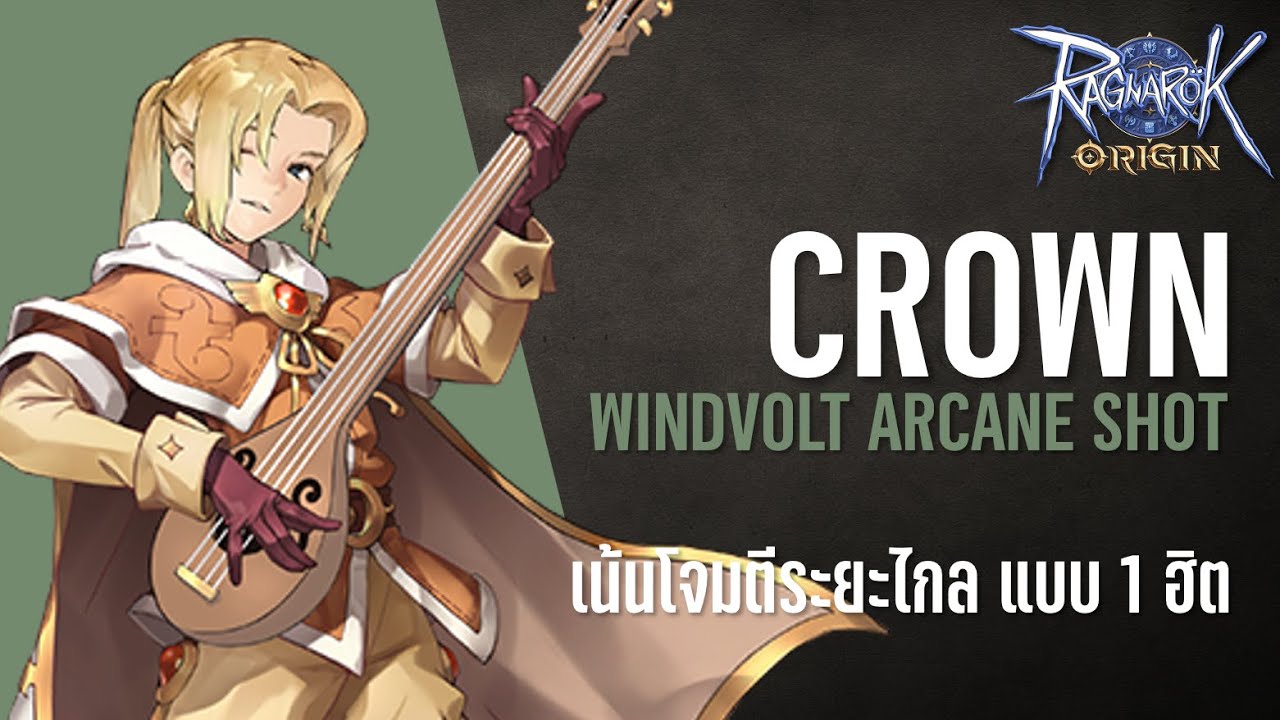 Crown สาย WindVolt ArcaneShot เน้นโจมตีระยะไกล แรงมากๆ | Ragnarok ...
