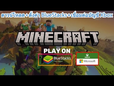โหลด BlueStacks เล่น Minecraft อัพเดท และการเชื่อมต่อบัญชี Xbox - YouTube