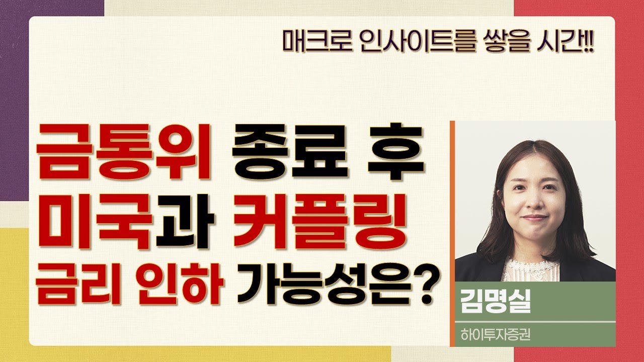 한 미 금리 인하 가능 시기는 언제 기대감 Vs 아직 김명실 연구원 하이투자증권 머니플로우 Youtube