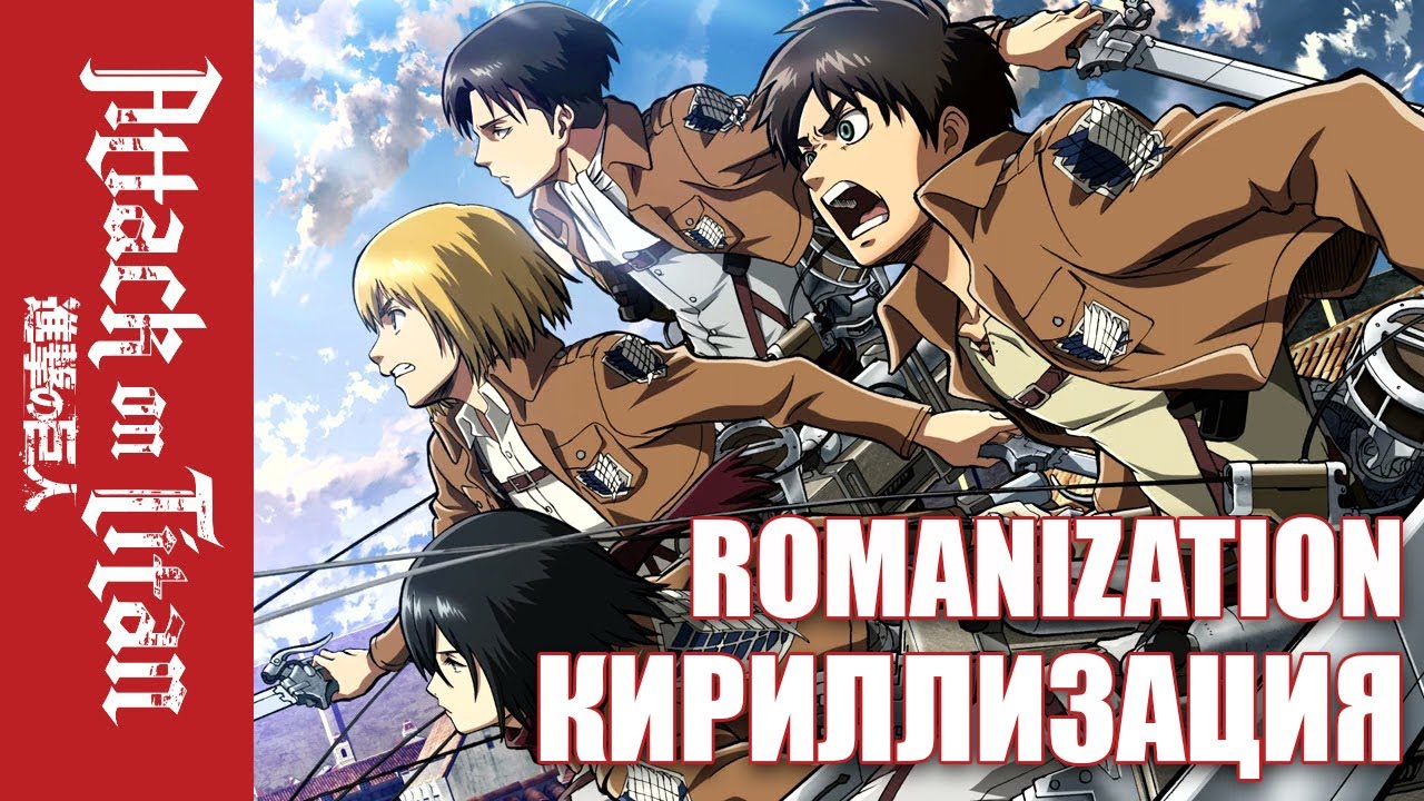 [Lyrics] Attack on Titan - Opening 2 - Jiyuu no Tsubasa (Romanization ...