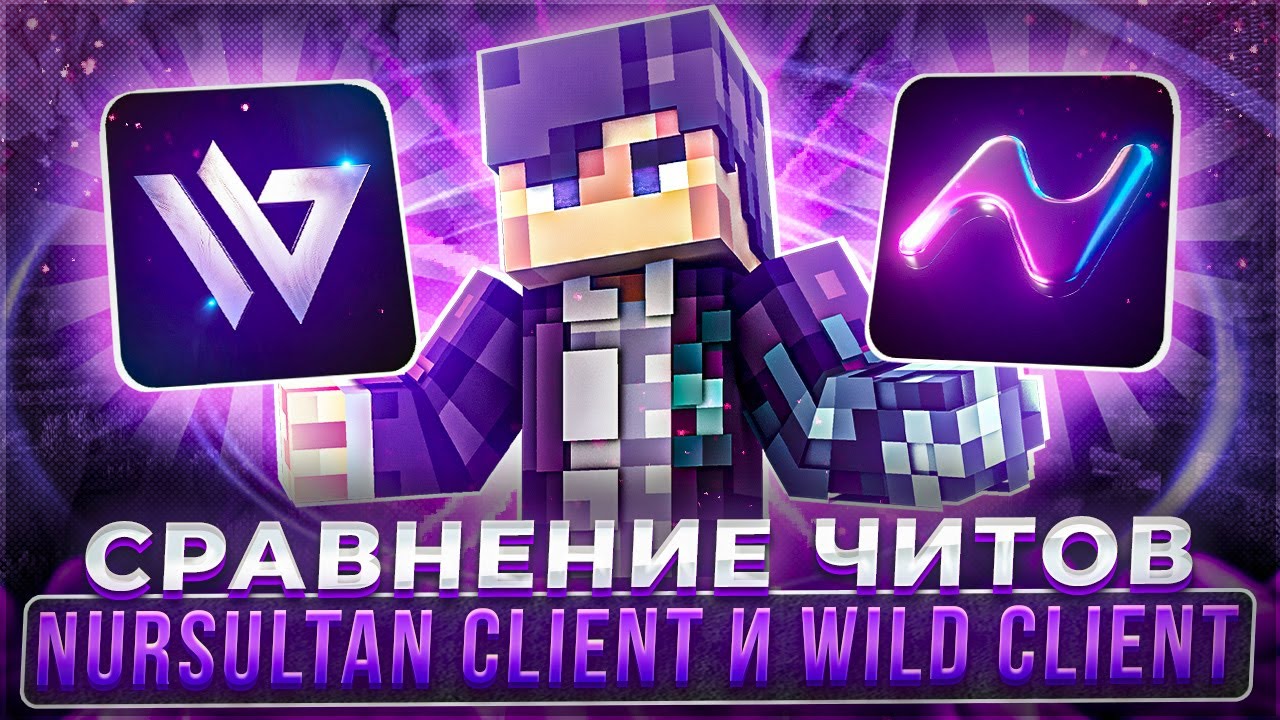 Сравнение читов NURSULTAN CLIENT и WILD CLIENT (2 часть) - YouTube