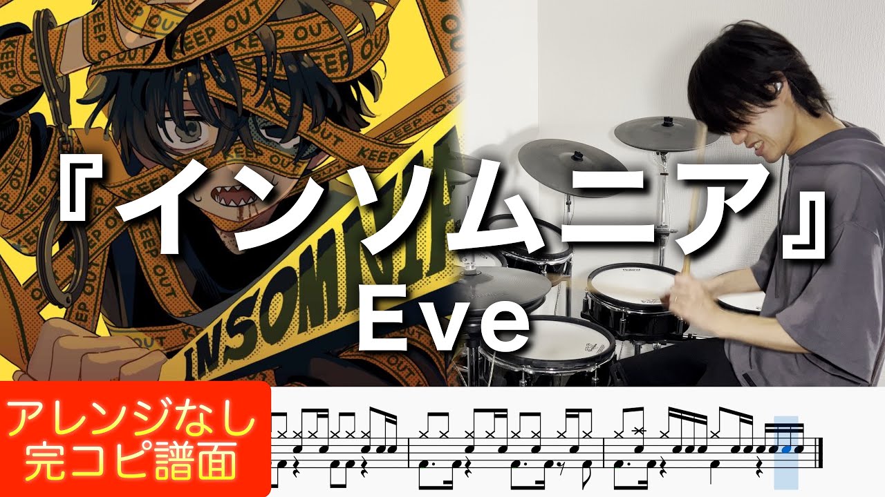 "Insomnia" Eve【Drum cover】【映画 マイホームヒーロー 主題歌】『インソムニア』【ドラム叩いてみた ...