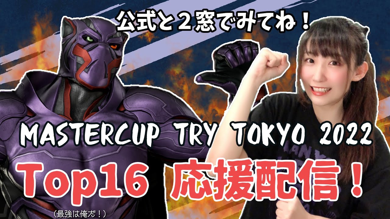 【鉄拳7大会】プロライセンス発行大会 MASTERCUP TRY TOKYO 2022 オンライン予選B応援配信！【公式と2窓でみてね】 - YouTube