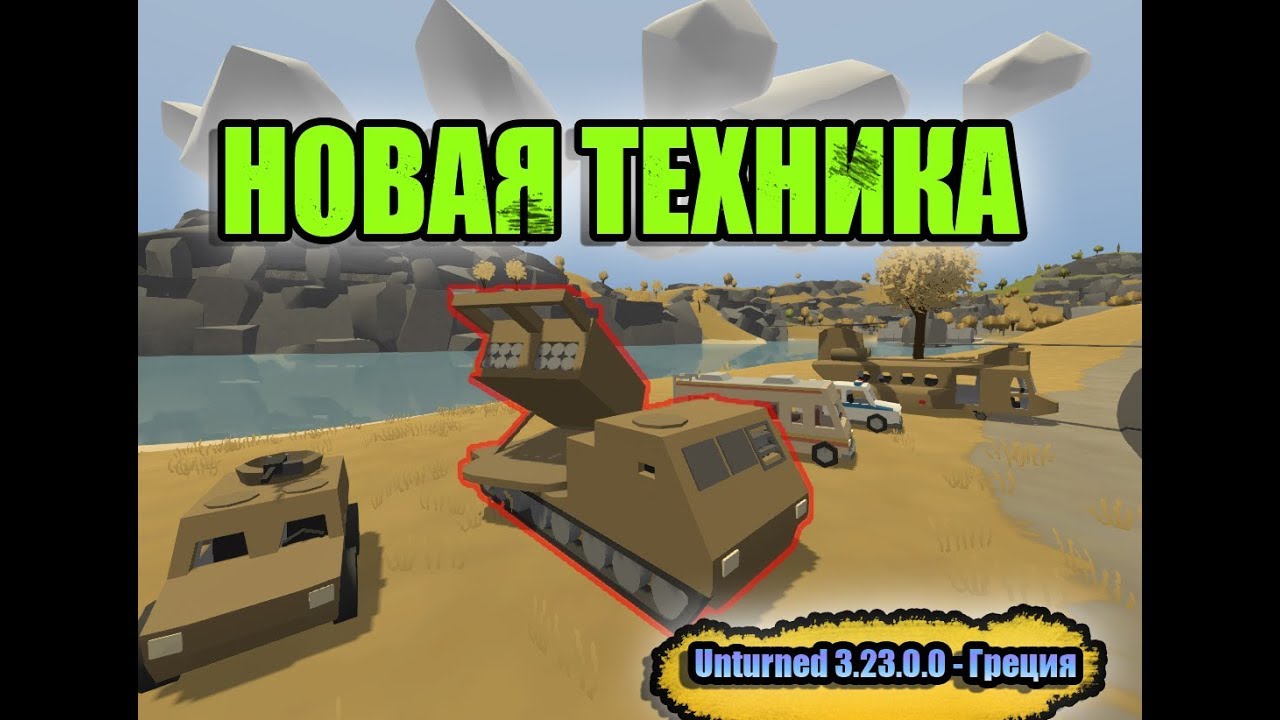 Unturned - Новая техника с карты Греция (Greece Update 3.23.0.0) - YouTube