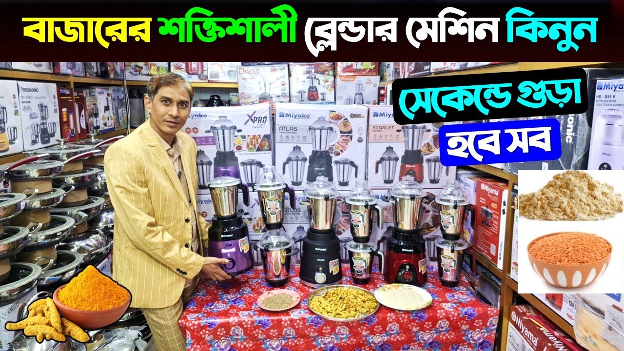 Blender Machine Price In Bangladesh 2025/ Miyako Blender Price In BD ...