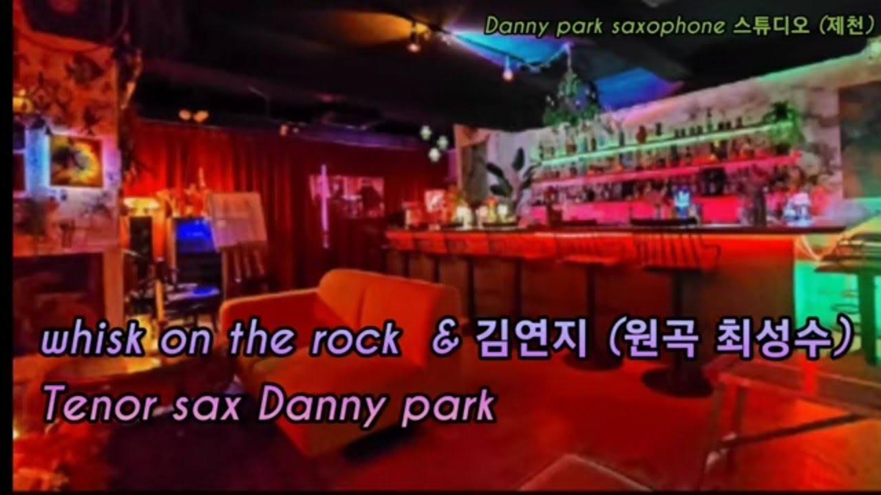 위스키 온더락 (김연지, 원곡, 최성수)Tenor sax Danny park - YouTube