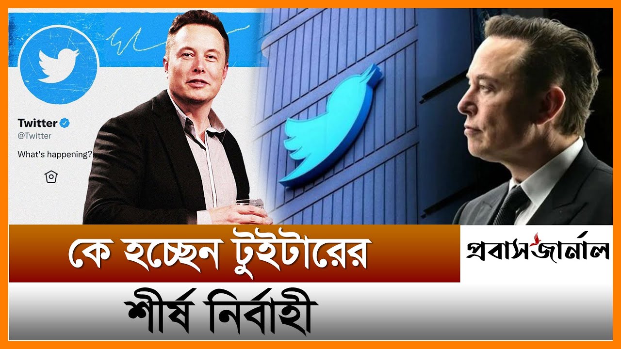 কে হচ্ছেন টুইটারের শীর্ষ নির্বাহী, জানালেন মাস্ক | Probash Journal - YouTube