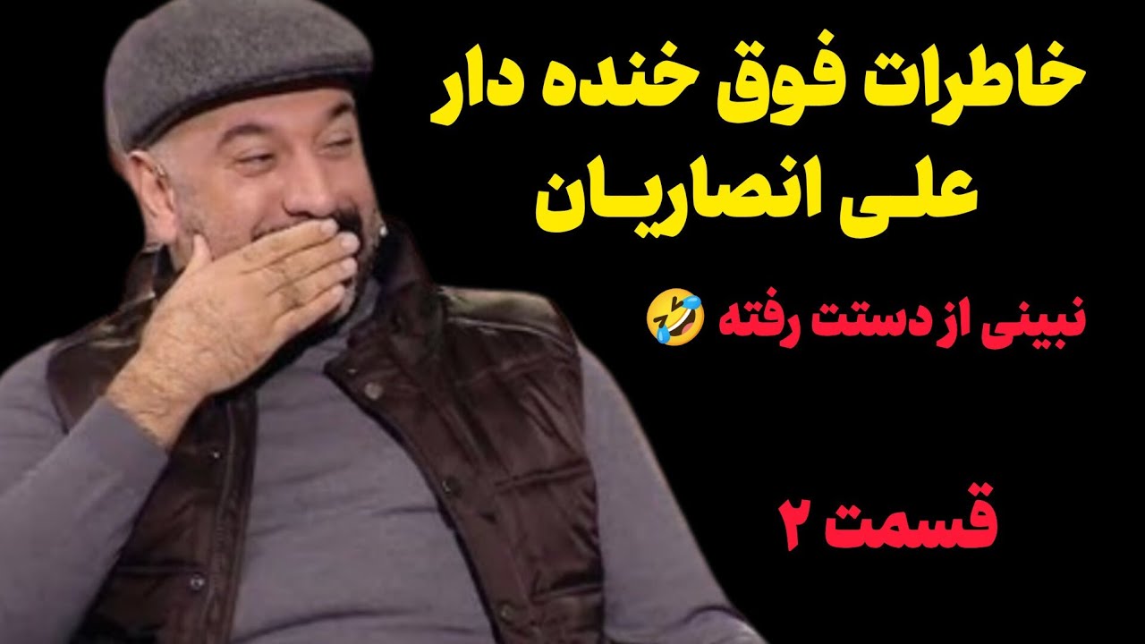 خاطرات فوق خندهدار علی انصاریان نبینی از دستت رفته قسمت دوم Youtube
