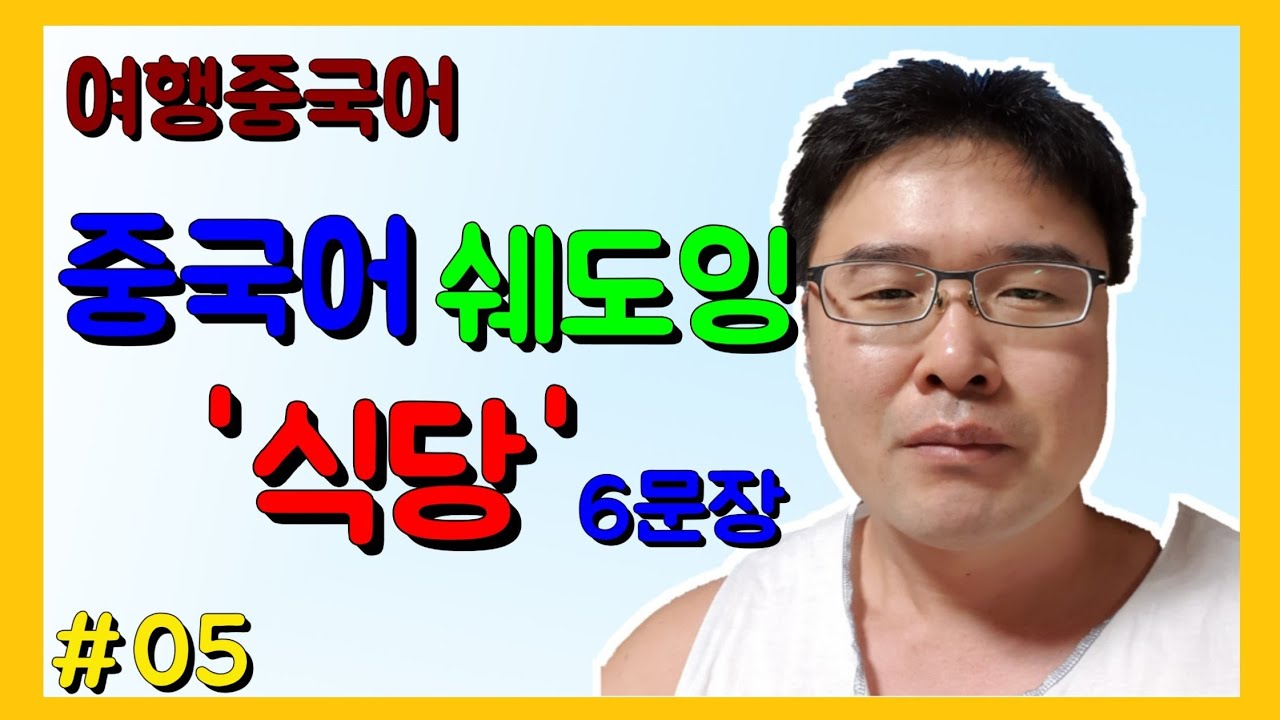 여행중국어 식당 중국어 중국어회화 중국어쉐도잉 직장인중국어 실전중국어 중국어기초 중국 식당 쉐도잉 6문장 05