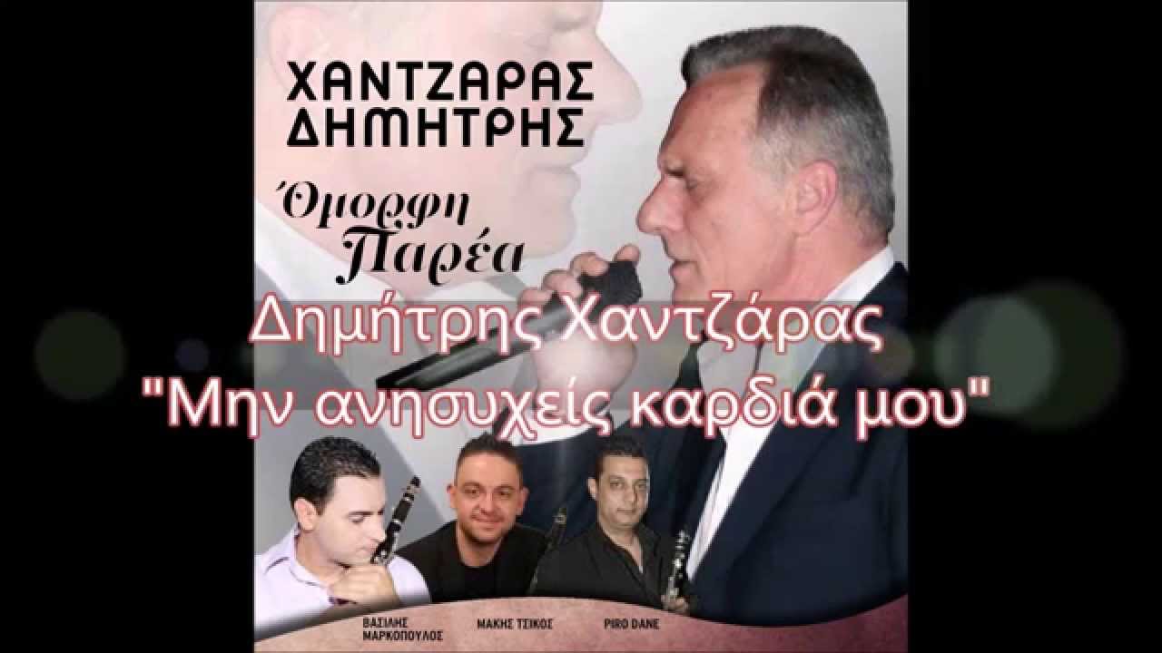 ΜΗΝ ΑΝΗΣΥΧΕΙΣ ΚΑΡΔΙΑ ΜΟΥ - Δημήτρης Χαντζάρας - YouTube
