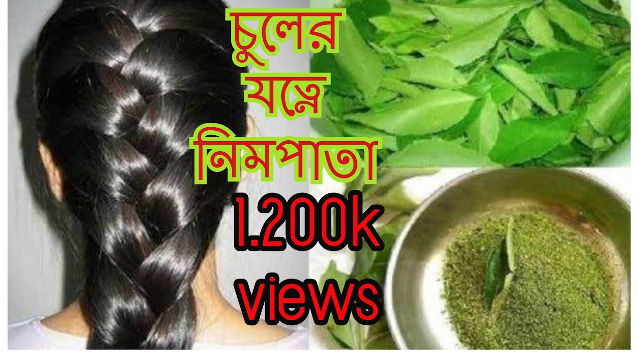 চুলের যত্নে নিমপাতা। chuler jotne nimpata। নিমপাতারর কার্যকারীতা - YouTube