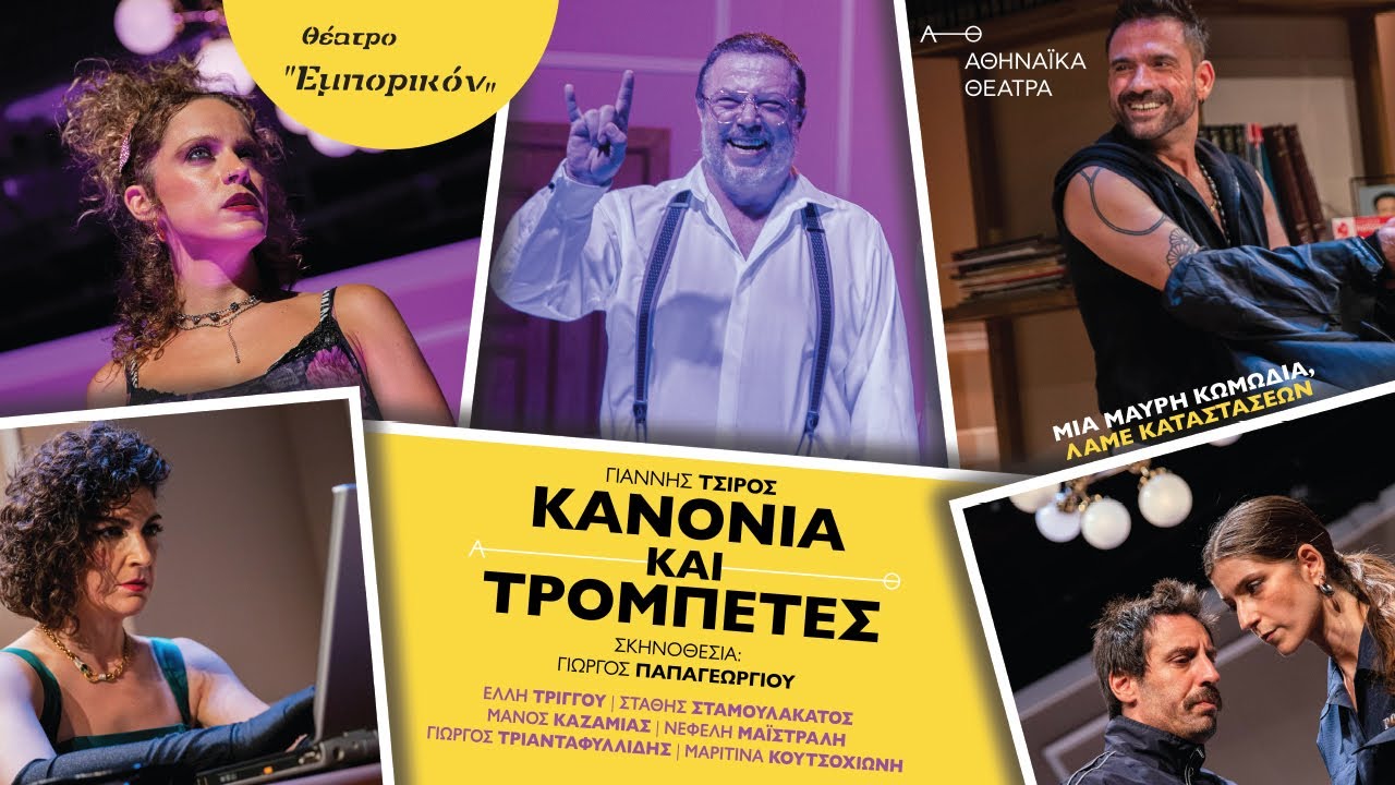ΚΑΝΟΝΙΑ και ΤΡΟΜΠΕΤΕΣ - Θέατρο Εμπορικόν | 2024-2025 - YouTube